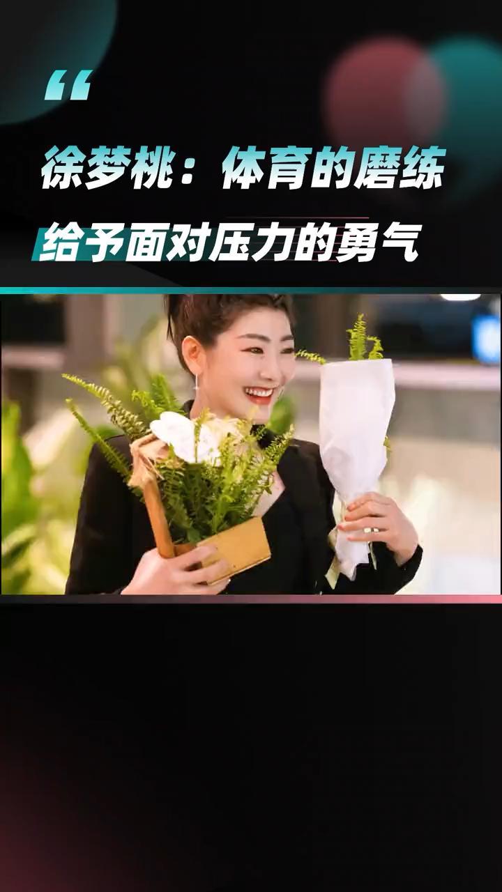 徐梦桃:体育给予我面对困难的勇气#徐梦桃 #谈心社 #勇气 #体育