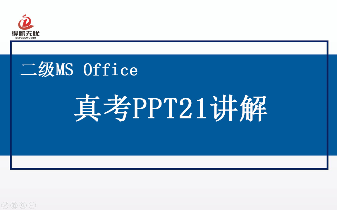 【得鹏无忧】二级MS Office真考PPT21讲解