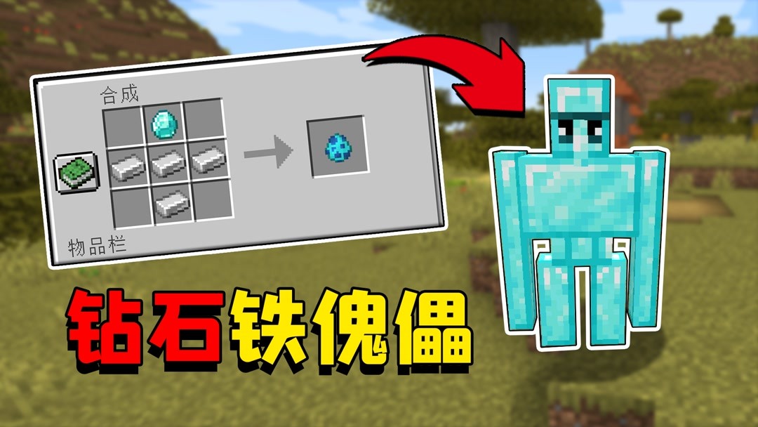 我的世界:1颗钻石就能合成钻石铁傀儡,掉落物竟翻了13倍!