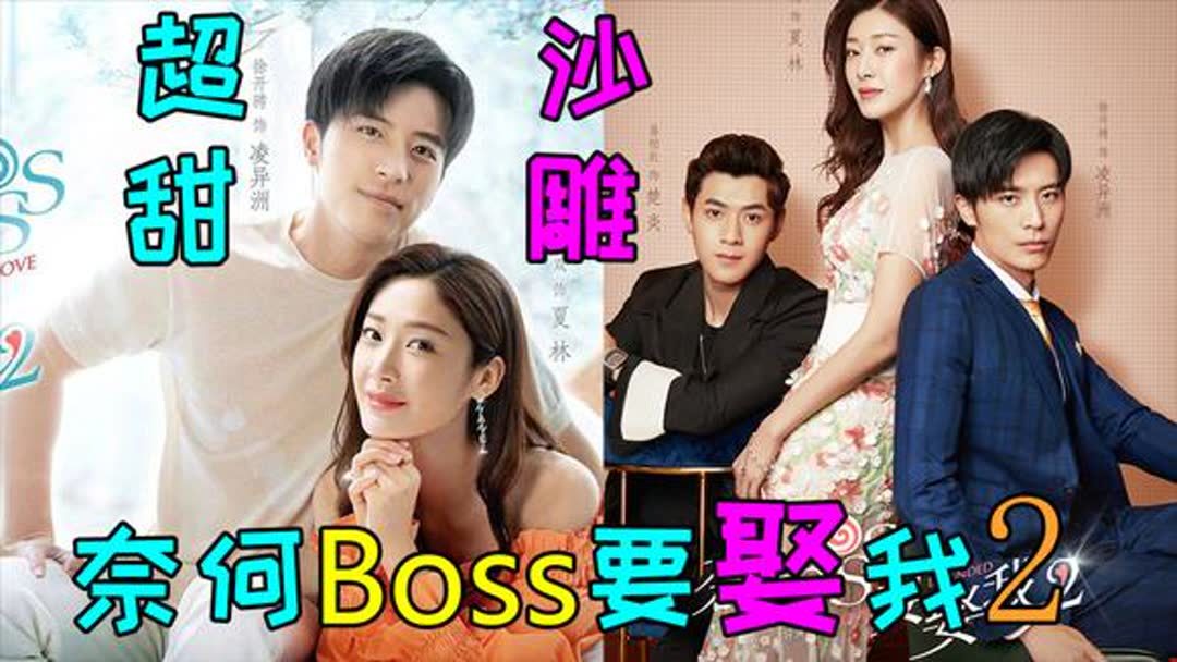 太沙雕了!这剧甜得上头!《奈何Boss要娶我 2》沙雕解说
