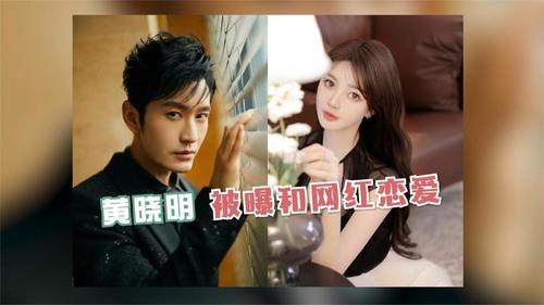 黄晓明被曝和网红恋爱,女方发声否认,爆料者已清空微博动态