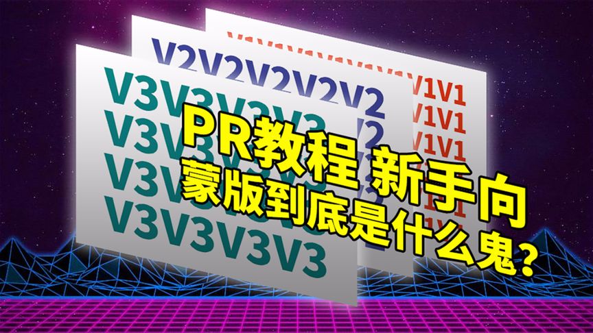 新手向 | PR教程 1分钟看懂蒙版+1分钟学会抖音爆款特效