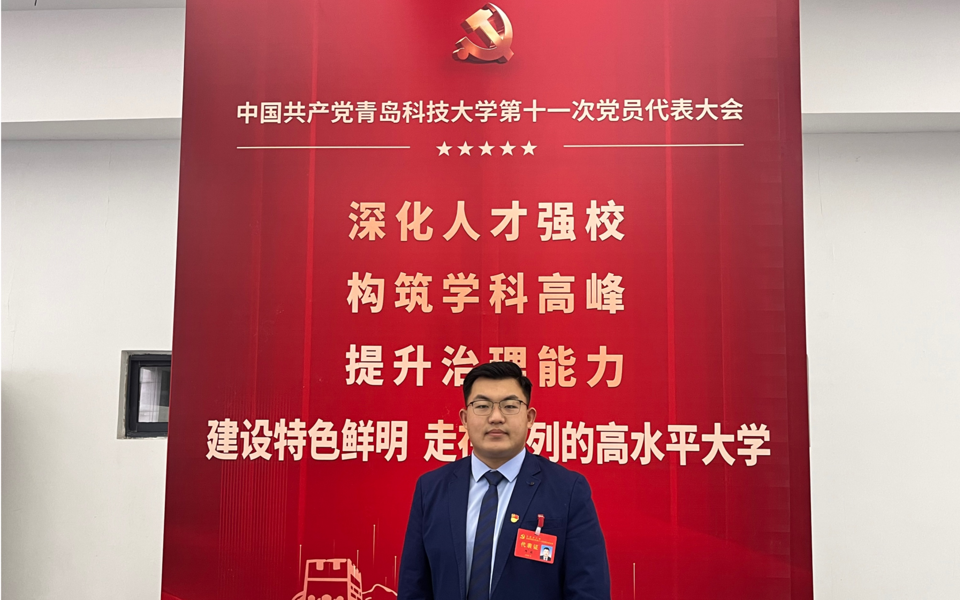 庆祝中国共产党青岛科技大学第十一次党员代表大会圆满召开