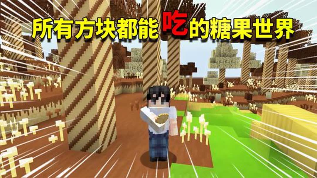 我的世界mod:全世界的方块都可以吃!吃糖就能穿越到糖果的世界