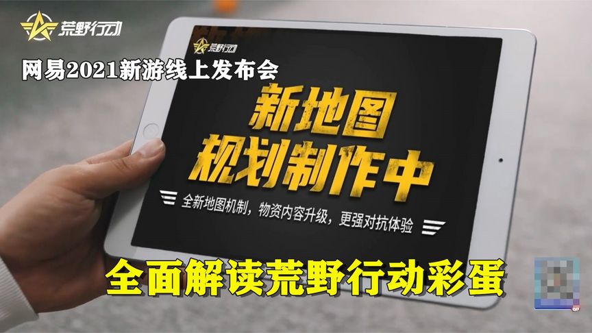 网易新游发布会:荒野行动要开新地图,全面解读宣传片彩蛋细节!