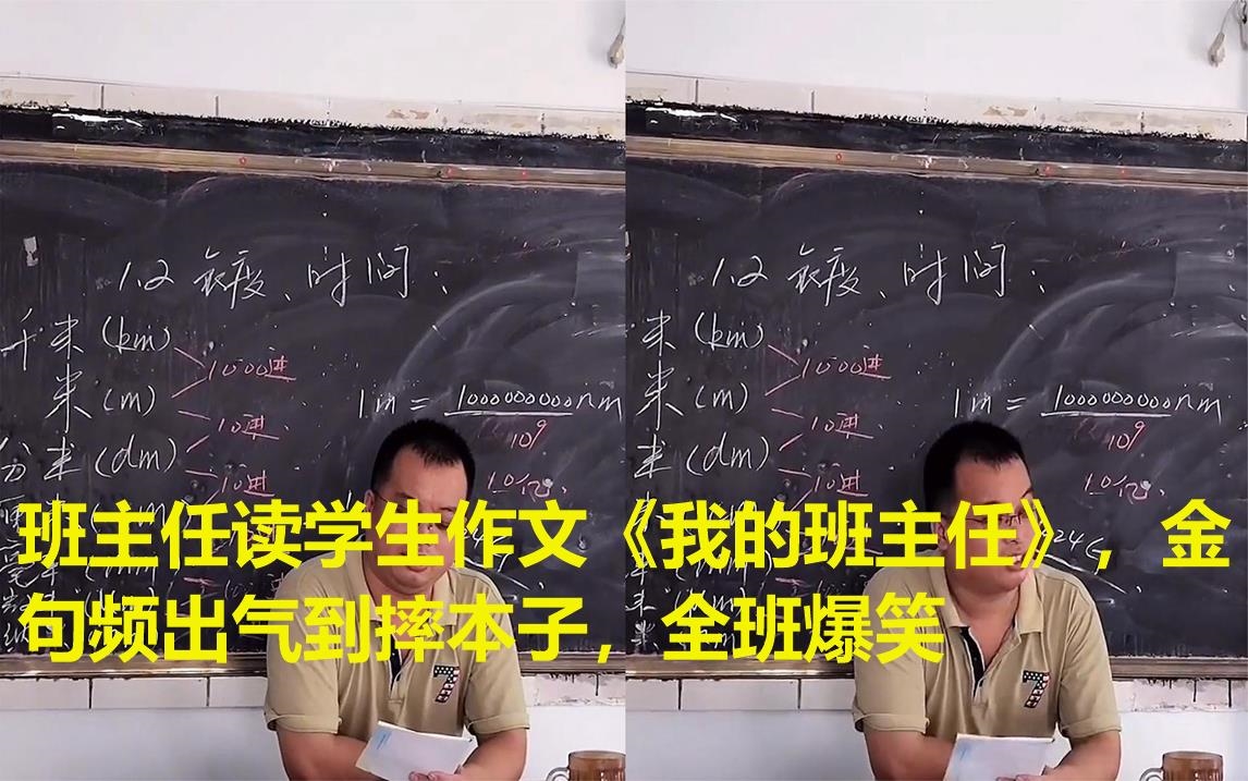 班主任读学生作文《我的班主任》,金句频出气到摔本子,全班爆笑