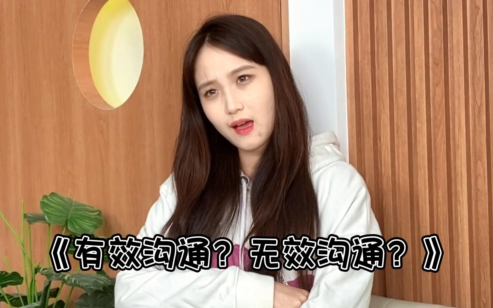 怕怕小课堂,无效沟通