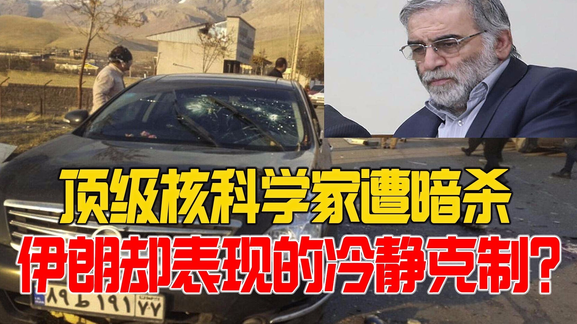 顶级核科学家遭暗杀,伊朗却表现得冷静克制?