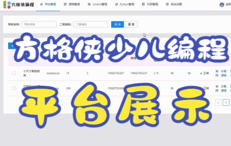 方格侠少儿编程的平台展示