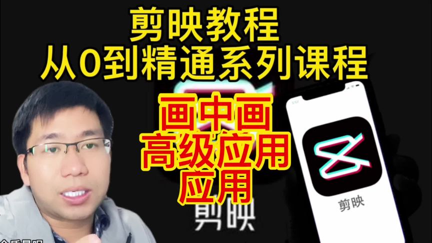 剪映基础教程,画中画如何使用和变化#剪辑教程