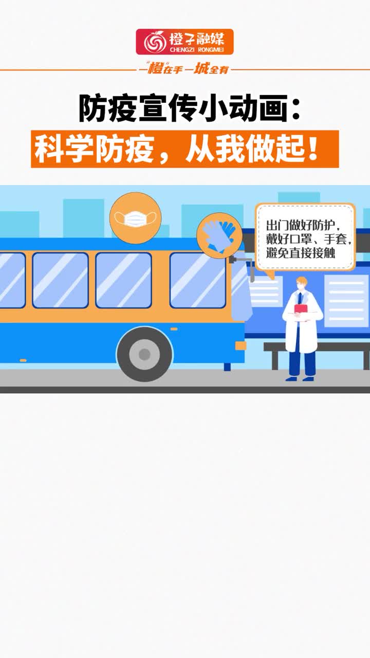 防疫宣传小动画:科学防疫,从我做起!#全民防疫 #注意防范