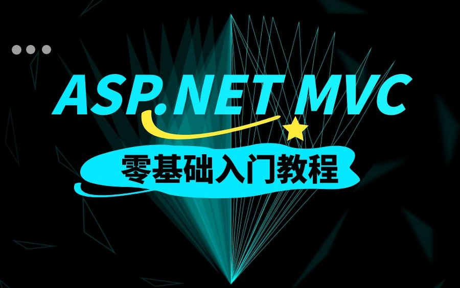 【C#干货】ASP.NET MVC项目实战合集|从入门到进阶的精讲教程(....