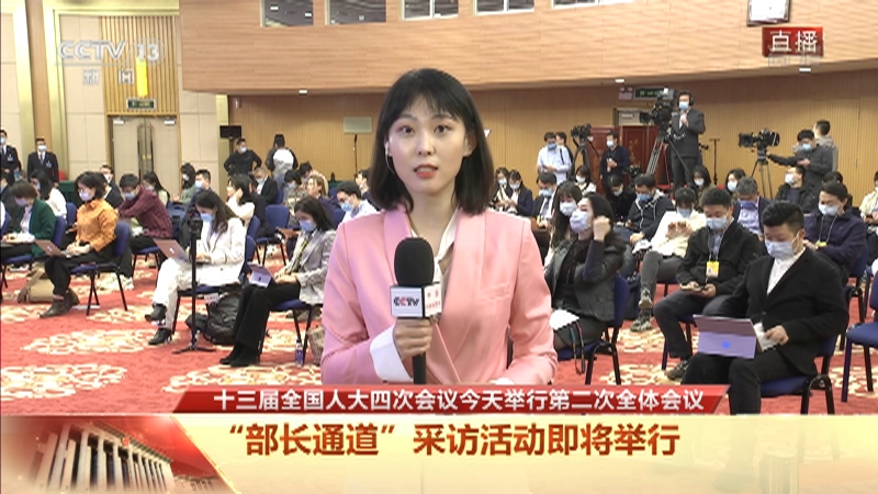 [2021全国两会特别报道]“部长通道”采访活动即将举行 既有“新面孔...