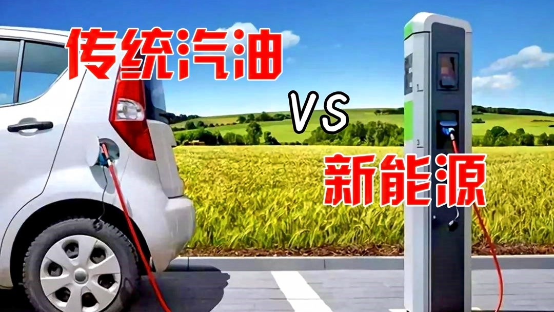 在传统汽油和新能源之间怎么选?听老司机详细讲解,买车不迷路