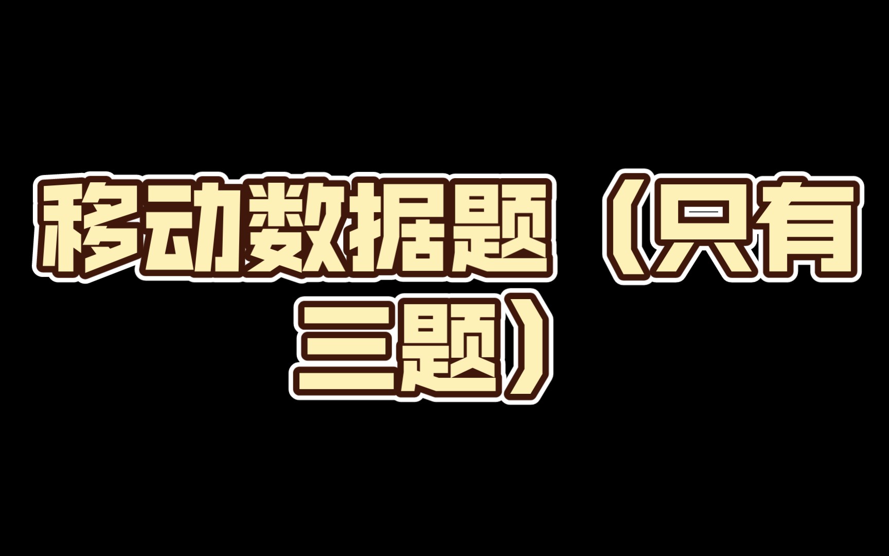 移动数据题(只有三题)