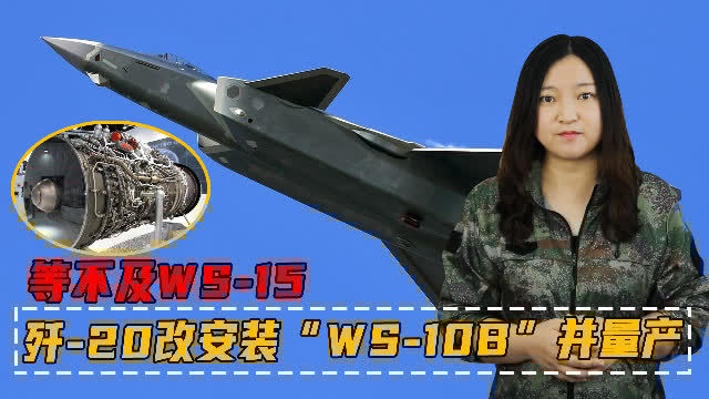 等不及WS-15,歼-20改安装"WS-10B"并量产
