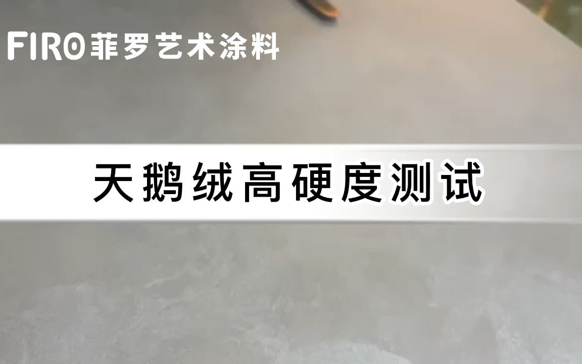 菲罗艺术涂料-天鹅绒高硬度测试