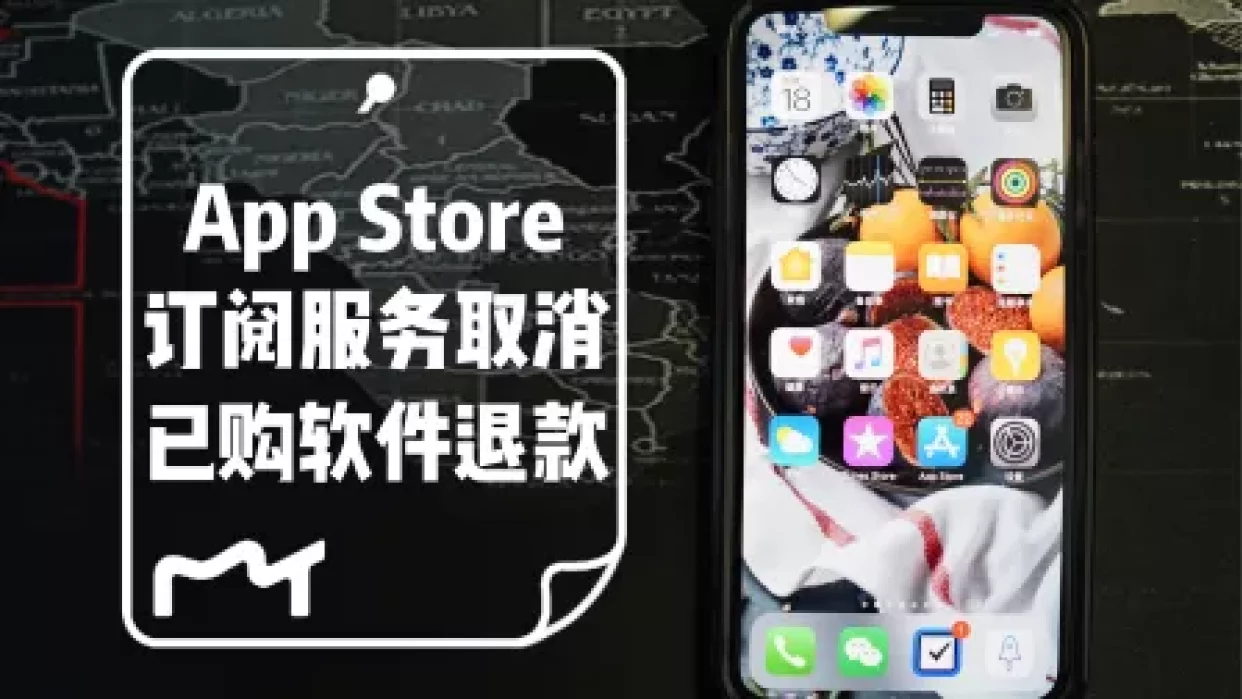 App Store订阅服务取消,已购软件退款如何操作?不懂看这里