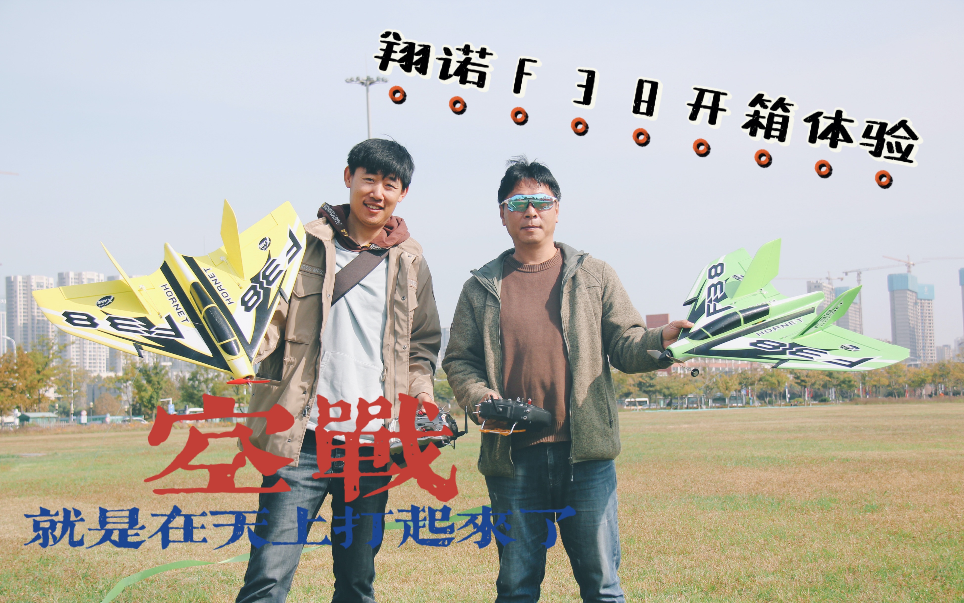 【航模体验】你说空战的话谁赢了 翔诺F38飞翼开箱体验