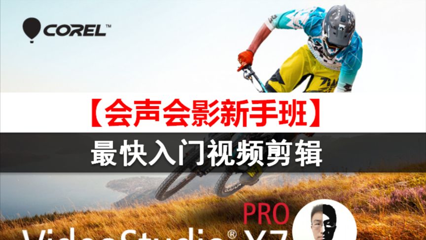 【全民求知季】30分钟学会视频剪辑,会声会影教学(4)视频剪辑