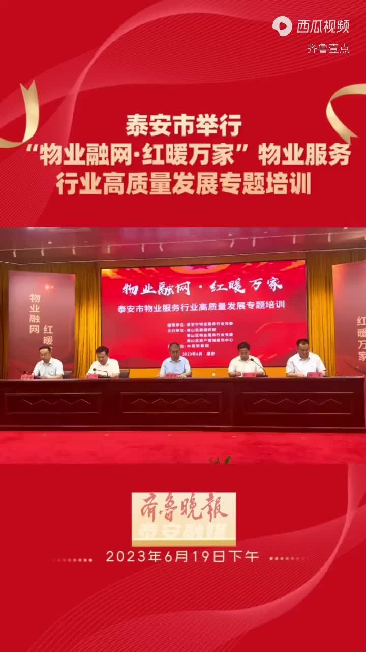 泰安举行"物业融网·红暖万家"物业服务行业高质量发展专题培训