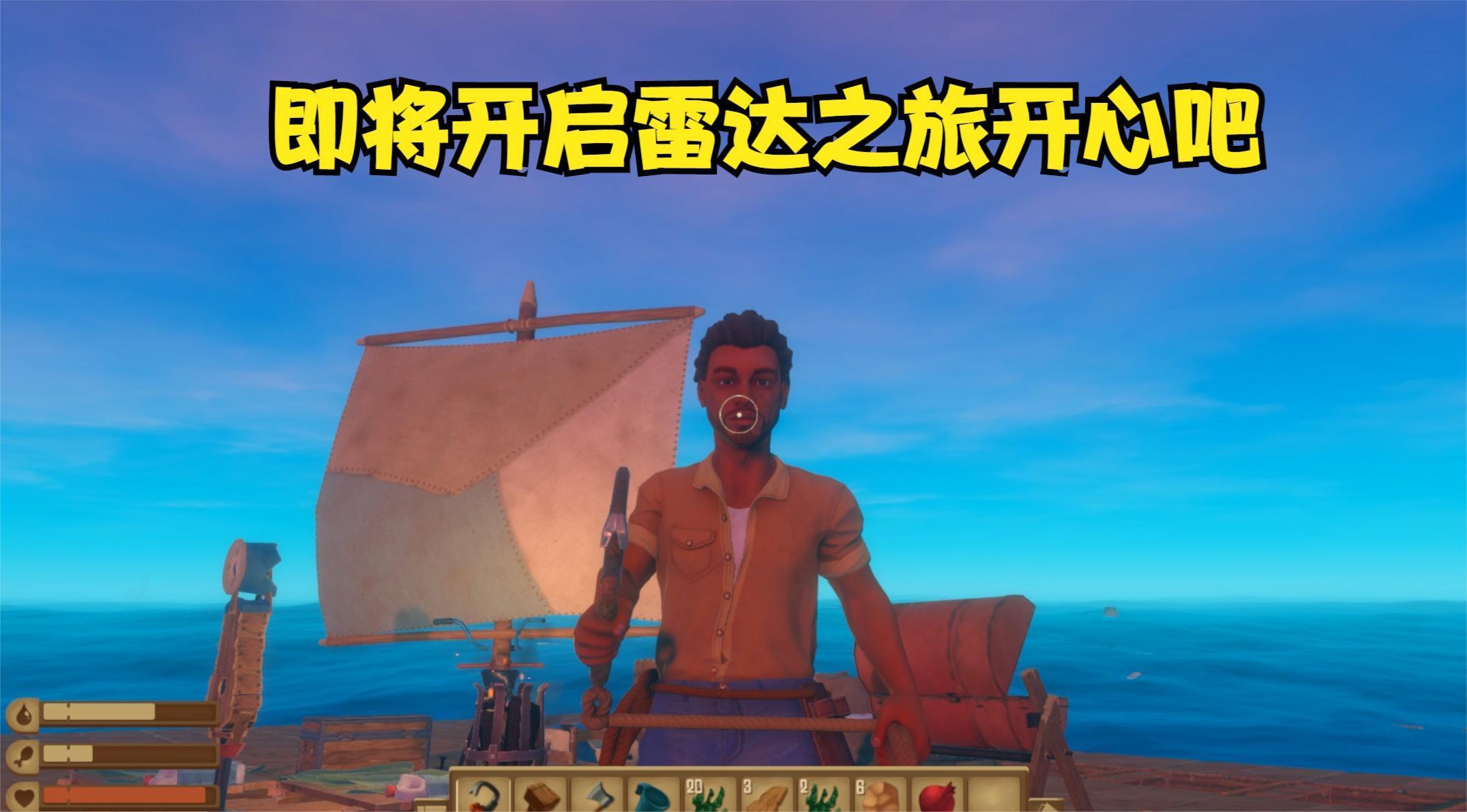 木筏求生:大海生存困难模式第16期 即将开启雷达之旅开心吧