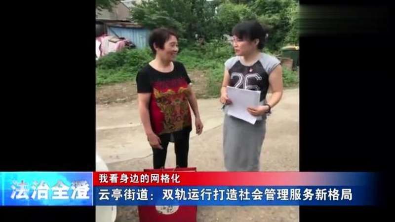 云亭街道:双轨运行打造社会管理服务新格局