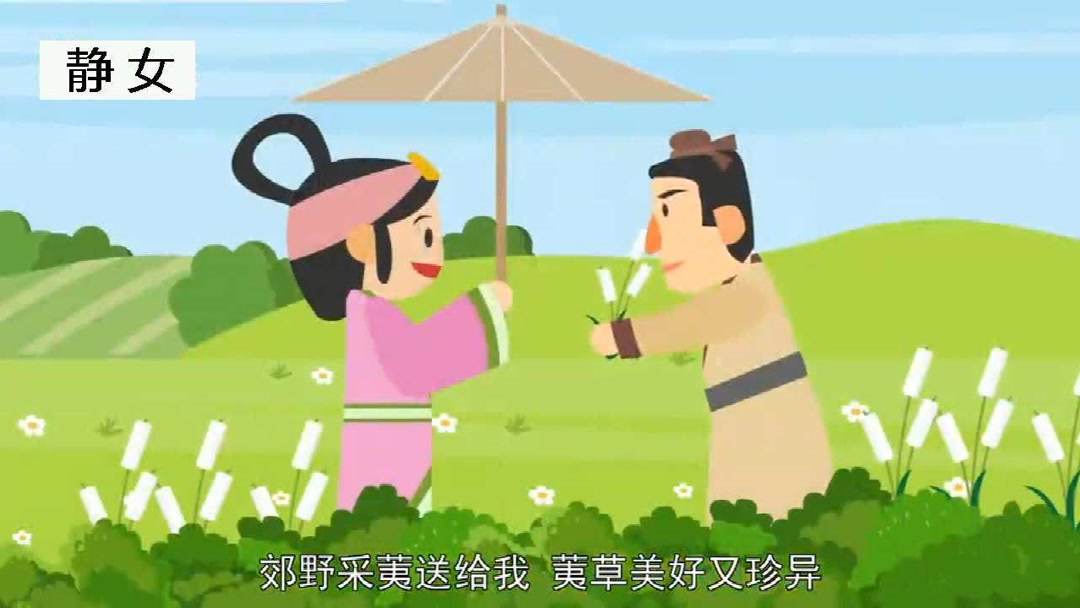 社会文化艺术(《诗经二首》静女)微课