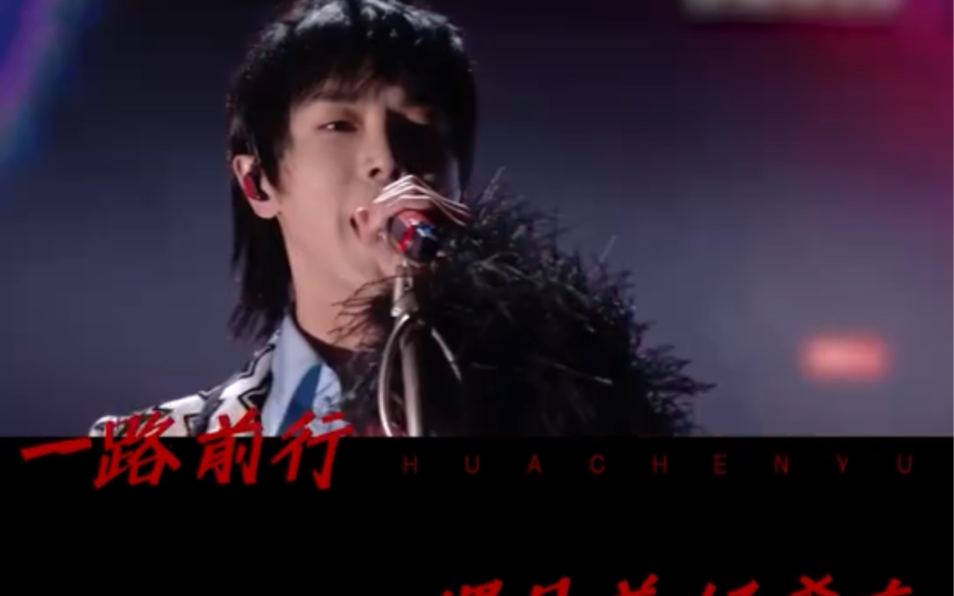 华晨宇连续十年在湖南卫视跨年