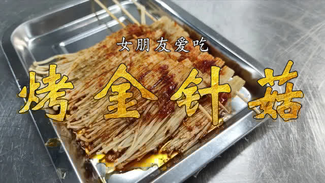 厨师长教你"烤金针菇"各个年龄段都爱吃的美食,简单快捷