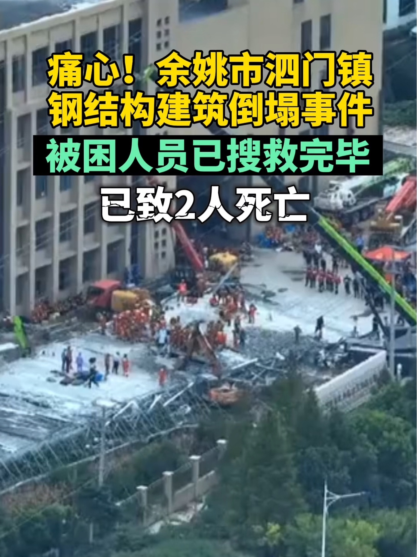 痛心!浙江余姚市泗门镇钢结构建筑倒塌事件已致2人死亡!