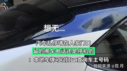 ...门口,留的挪车电话还是停机的,网友:本地车牌可以打114查询车主号码