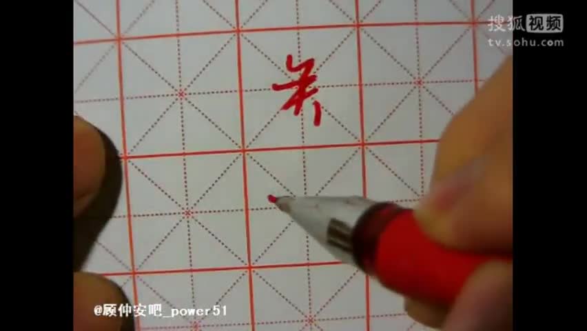 【视频】顾仲安吧五一能硬笔行楷录王昌龄出塞诗其一