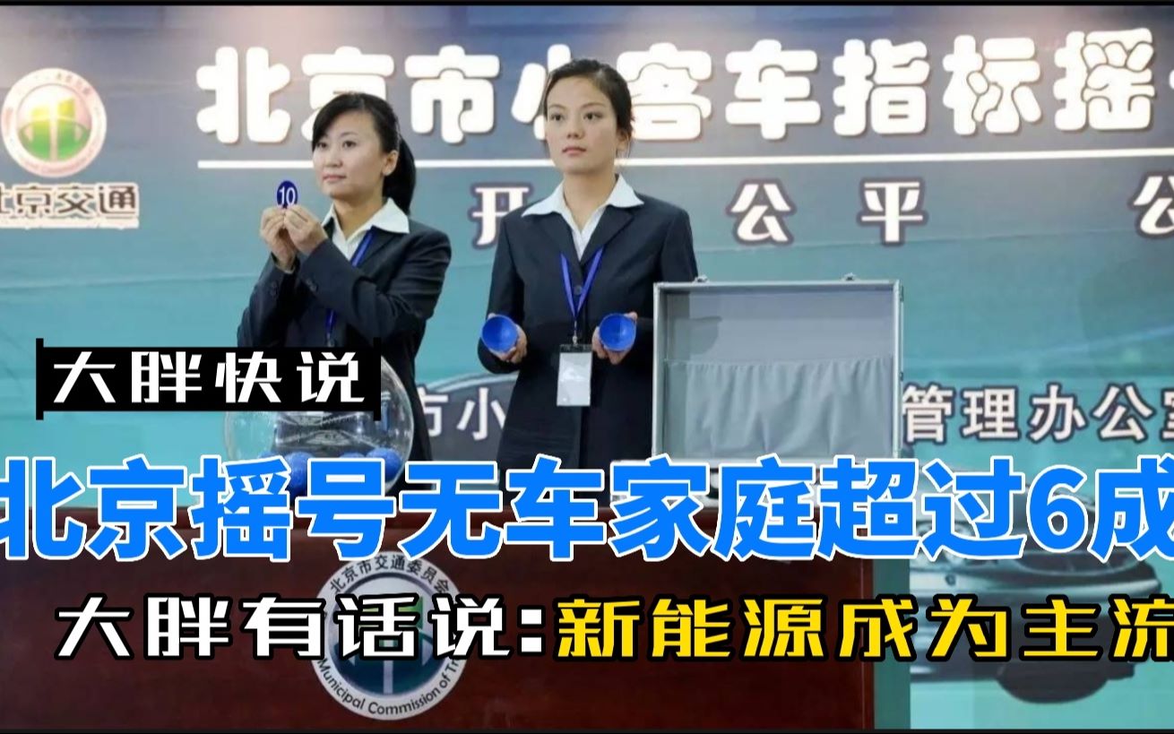 大胖快说|北京摇号6成无车家庭中签 新能源成为主流