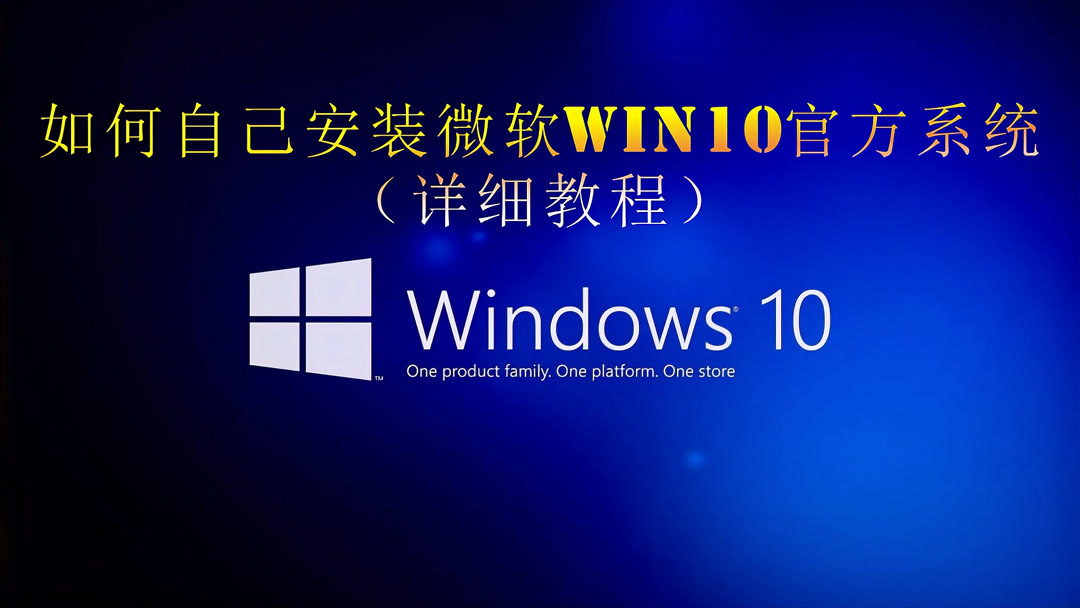 如何自己安装微软Win10官方系统(详细教程)