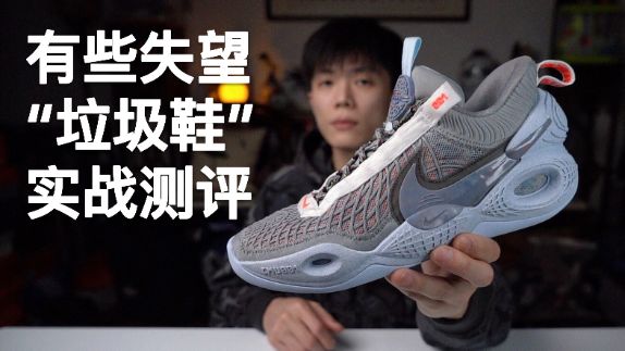 Nike Cosmic Unity垃圾环保鞋实战测评 #球鞋测评