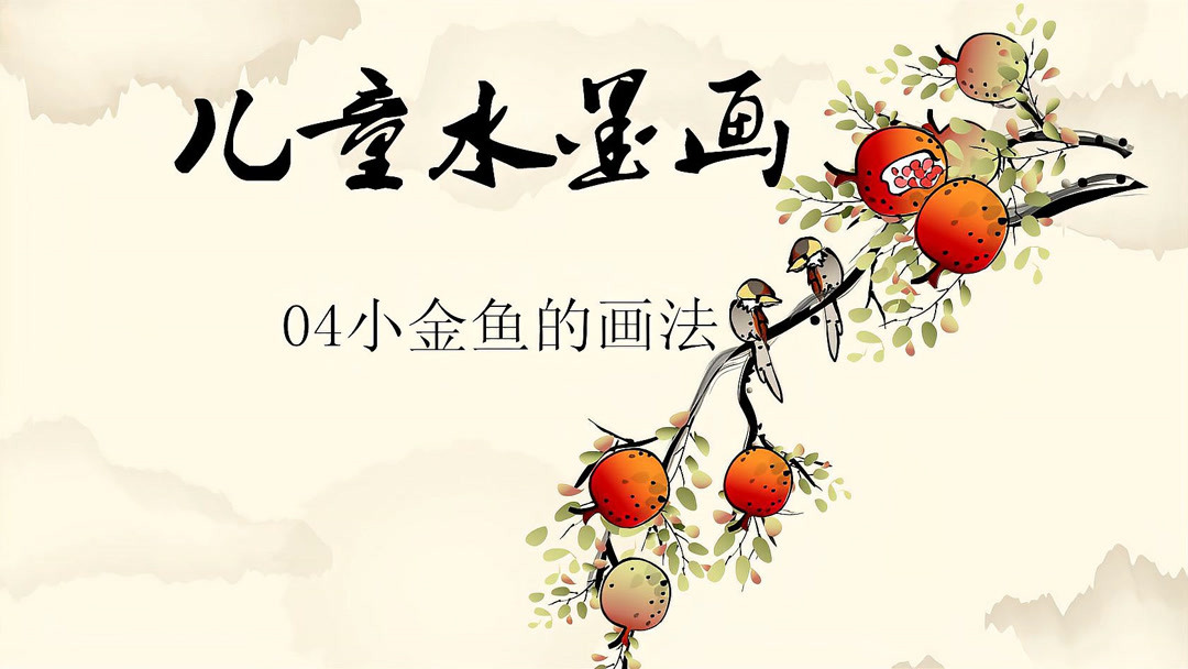 简单易学的儿童国画:小金鱼的画法