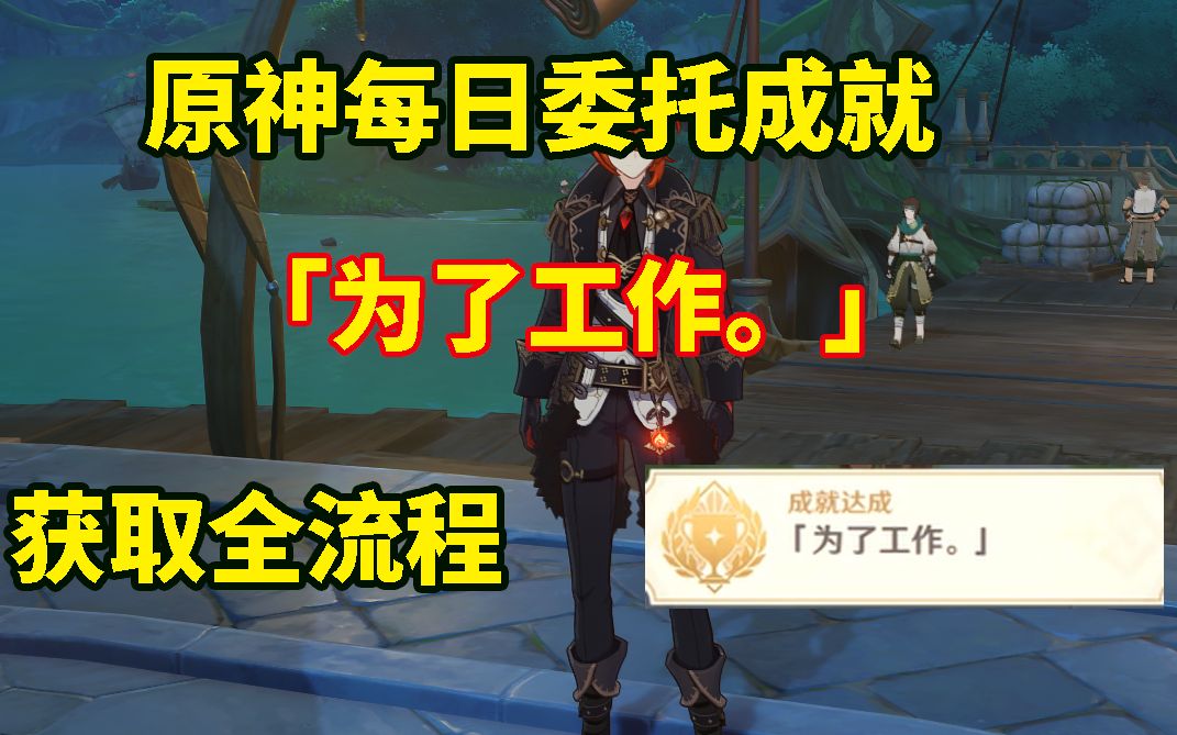 【原神】原神每日委托成就:「为了工作。」获取流程(任务:御用在他乡)