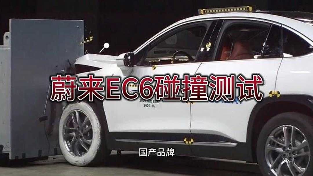 蔚来汽车,碰撞测试