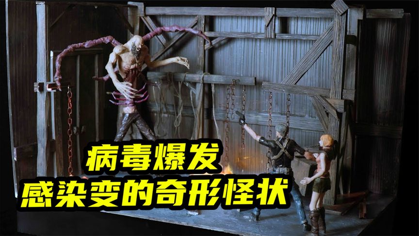 模型制作:病毒爆发,凡是感染的人都会变得奇形怪状