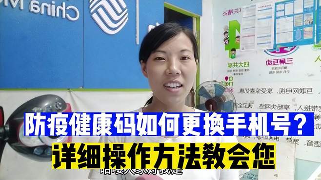 防疫健康码如何更换手机号?详细操作方法教会您,值得收藏