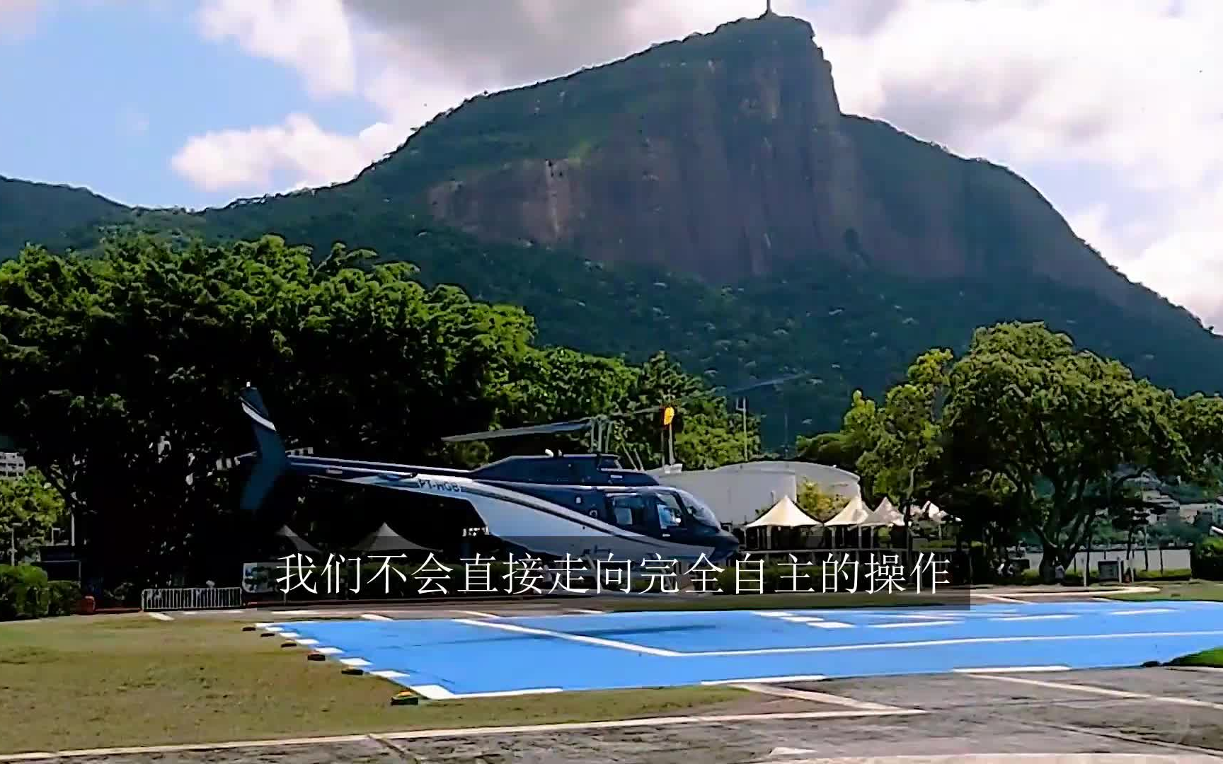 ...热内卢通过直升机模拟完成了一系列基于视觉系统的全自主系统技术。