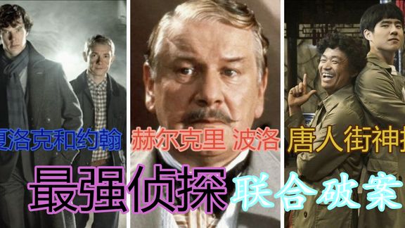 3组名侦探,破案混剪合集,谁才是你的心中最佳?