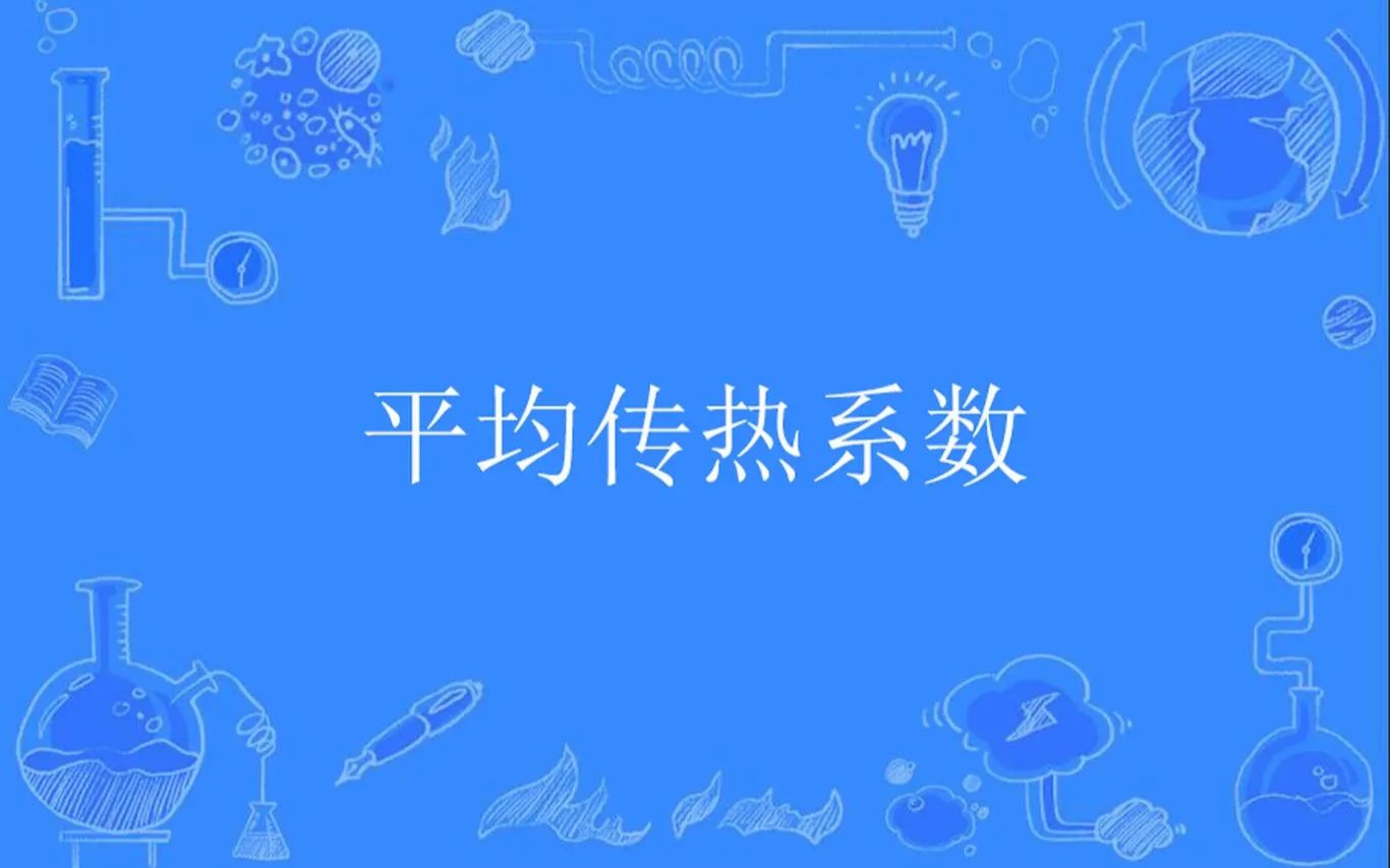 外墙平均传热系数的前世今生