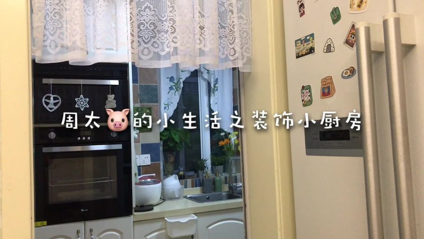 看看我怎么装饰小厨房,让它充满生活的各种味道