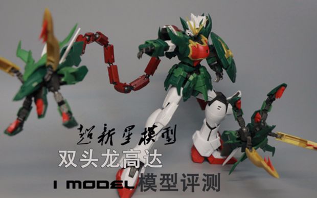 【I Model模玩】超新星模型 双头龙高达模型评测