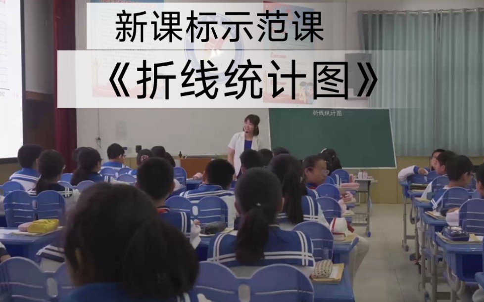 《折线统计图》公开课【新课标示范课】获奖优质课