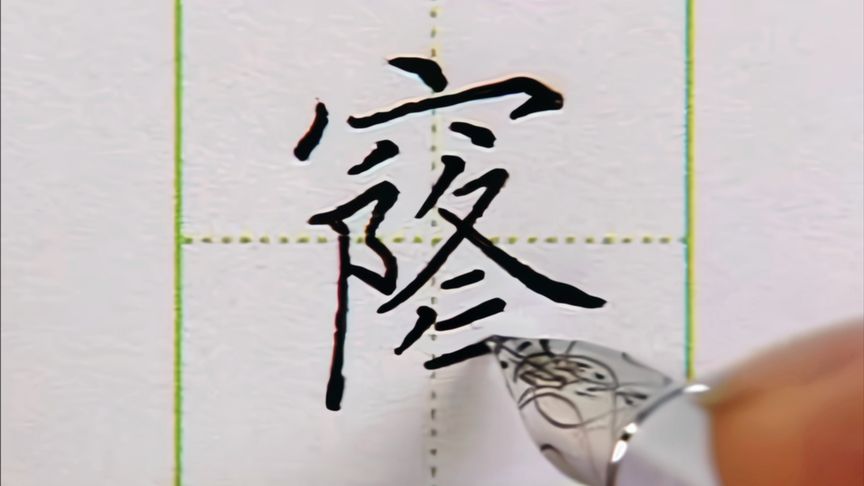 硬笔习字,书法老师推荐,从入门到精通!用心教你书写规范汉字!