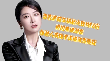 雷克萨斯车祸起火致1死2伤 原因有待调查,但救人英雄不该被苛责质疑 ...