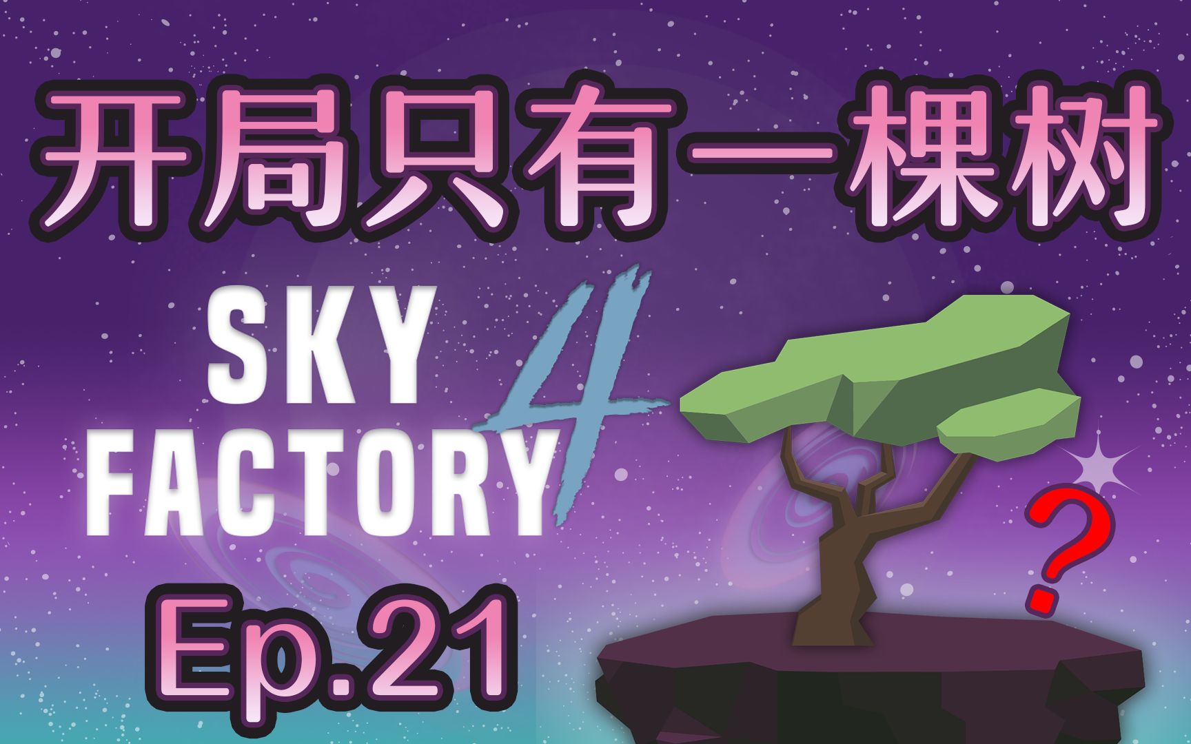 我的世界:十倍生长速度的树?开局只有一棵树 如何生存?21 天空工厂4